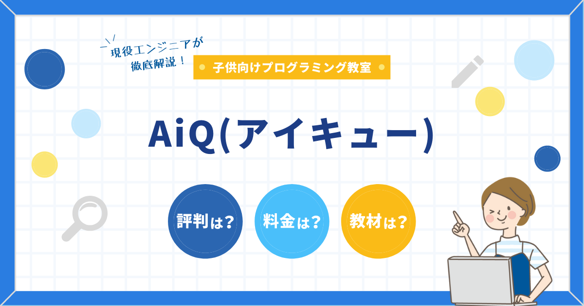 プログラミングスクールAiQの評判、料金、教材など気なる箇所を徹底調査 - 子供向けプログラミング教室を現役エンジニアが徹底解説するハロー ...