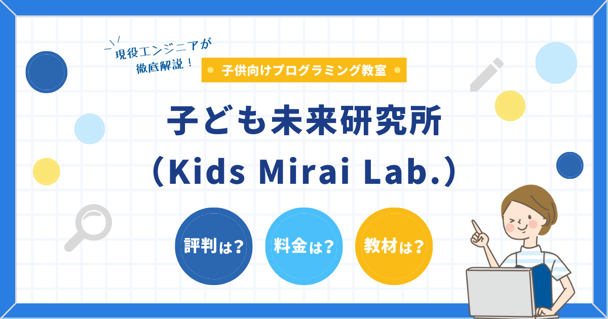 子ども未来研究所（Kids Mirai Lab.）の評判•月謝•教材･無料体験を徹底解説！子どもプログラミング教室を解説！ - 子供向け ...