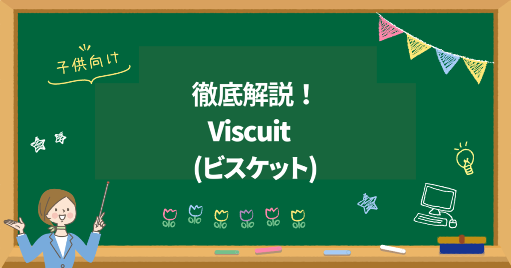【無料】Viscuit（ビスケット）の始め方や使い方を徹底解説！ Scratchとの違いは？ - 子供向けプログラミング教室を現役エンジニアが徹底解説するハロープログラミング